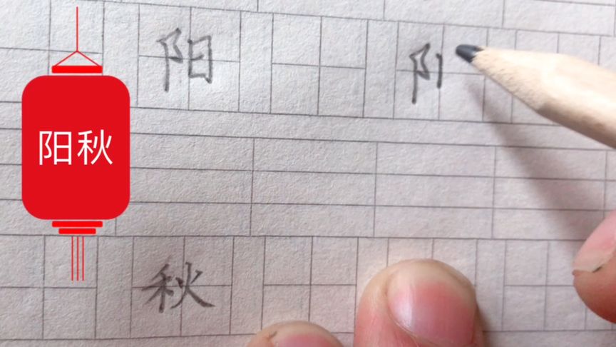 部编一年级下册课文第4课阳、秋写法,田字格中把握好中竖线