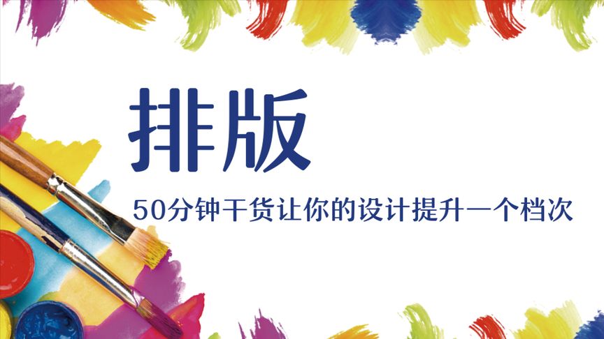 设计总监排版日常教学,5个简单好用的排版技巧!