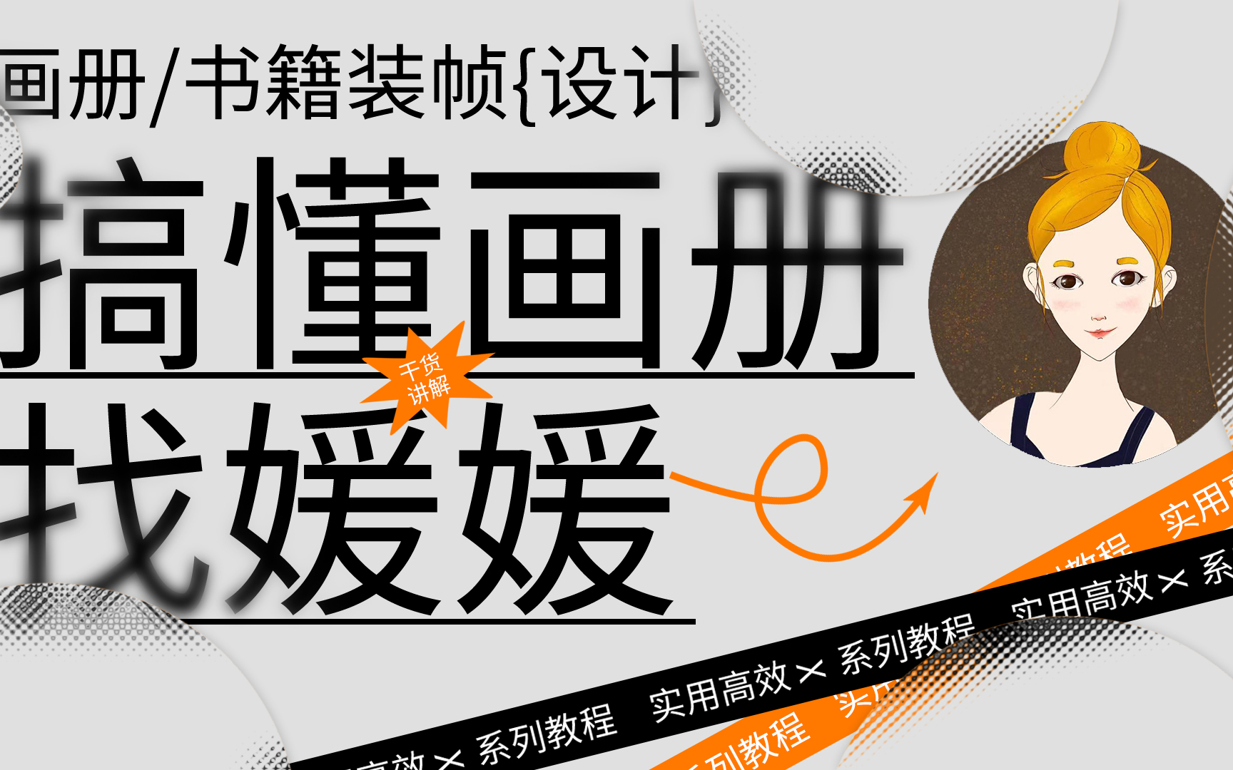 【画册教程】册完全自学快速提高教程 系列知识 实战案例