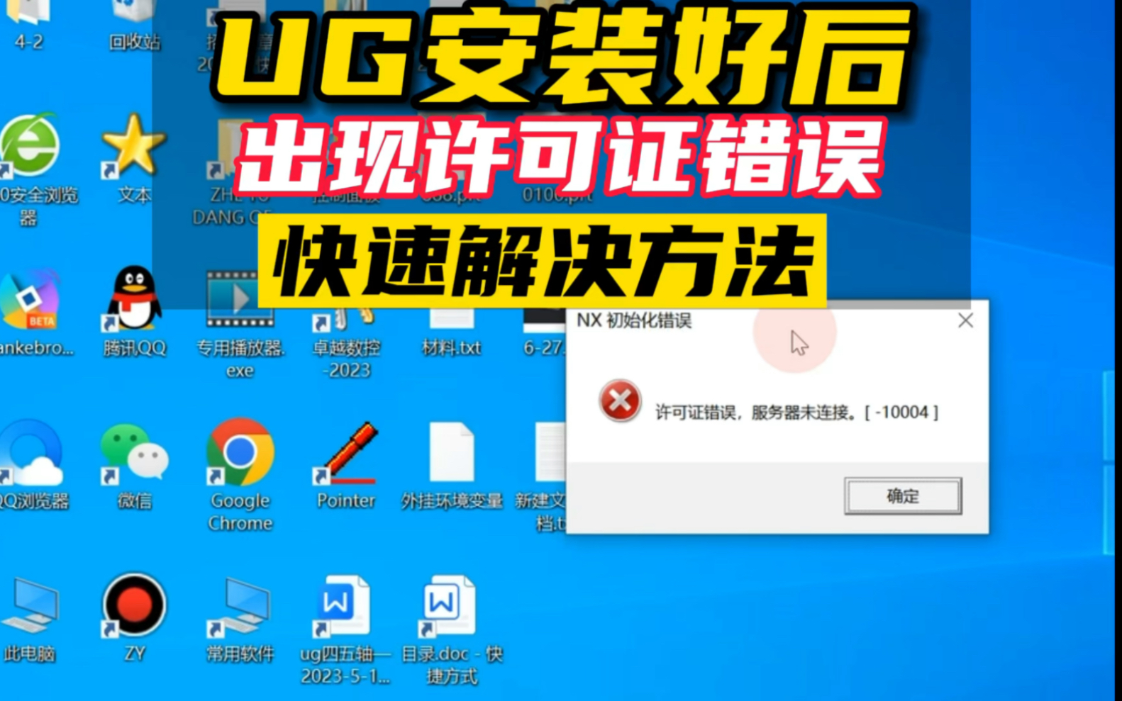 UG安装好后出现许可证错误,快速解决方法