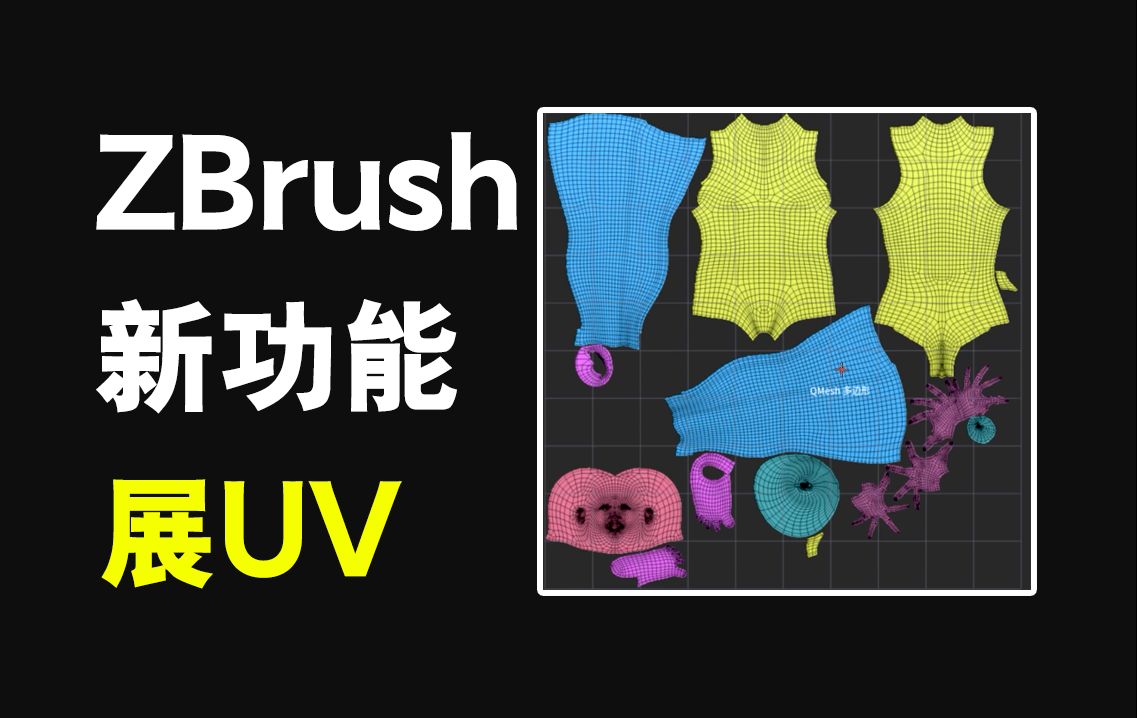 简单好上手!zbrush2023新功能系统之UV,zbrush快速展UV教学,次世代...