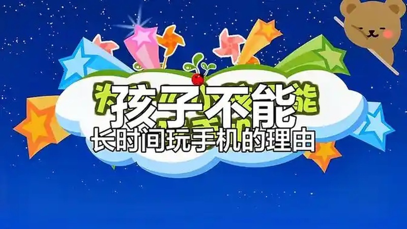 小孩玩手机危害大,眼睛疲劳易近视