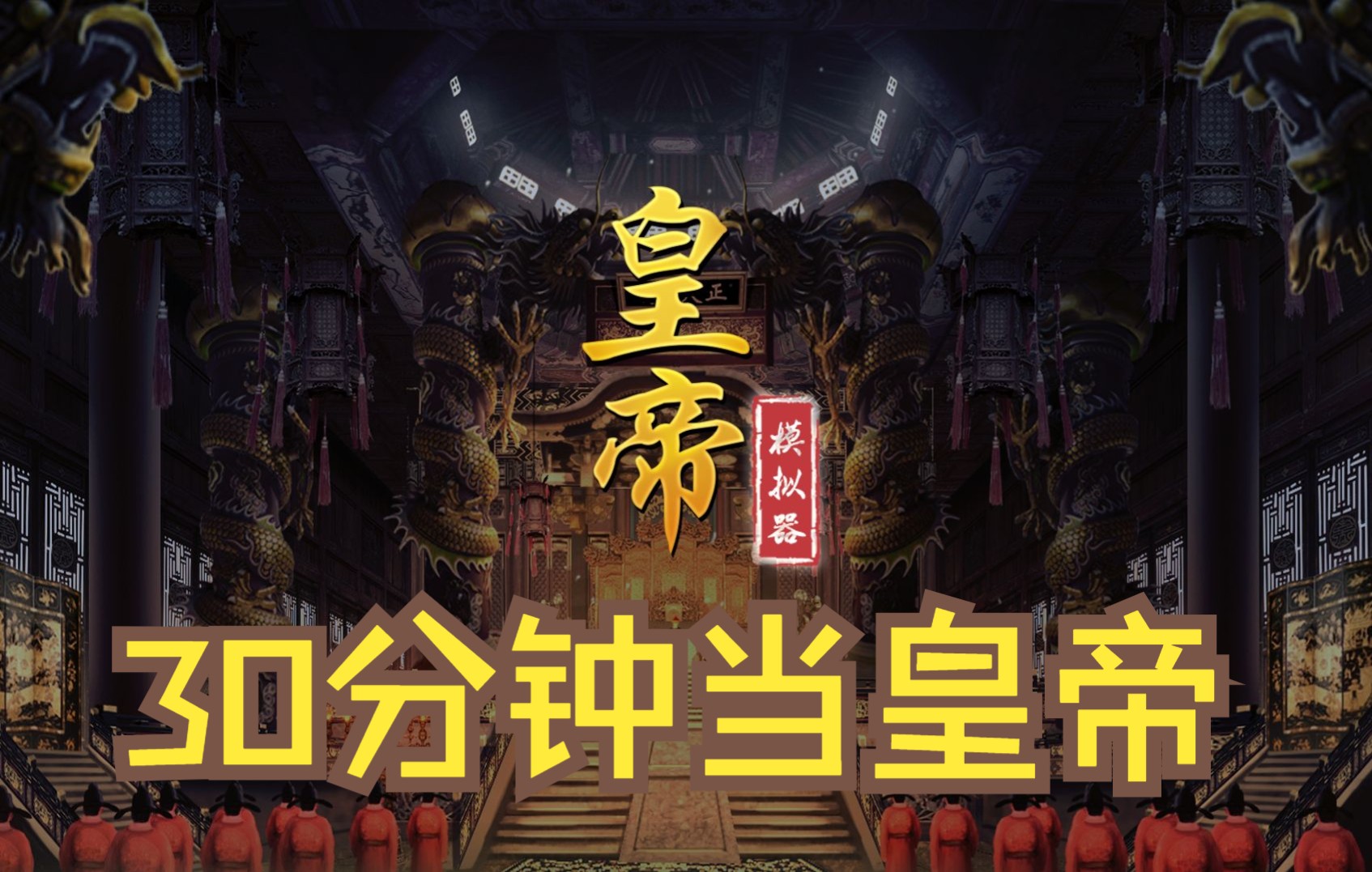 《皇帝模拟器》——30分钟当皇帝,打造你的盛世王朝