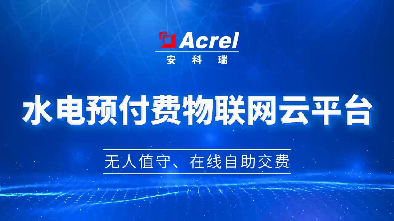 安科瑞水电预付费物联网平台