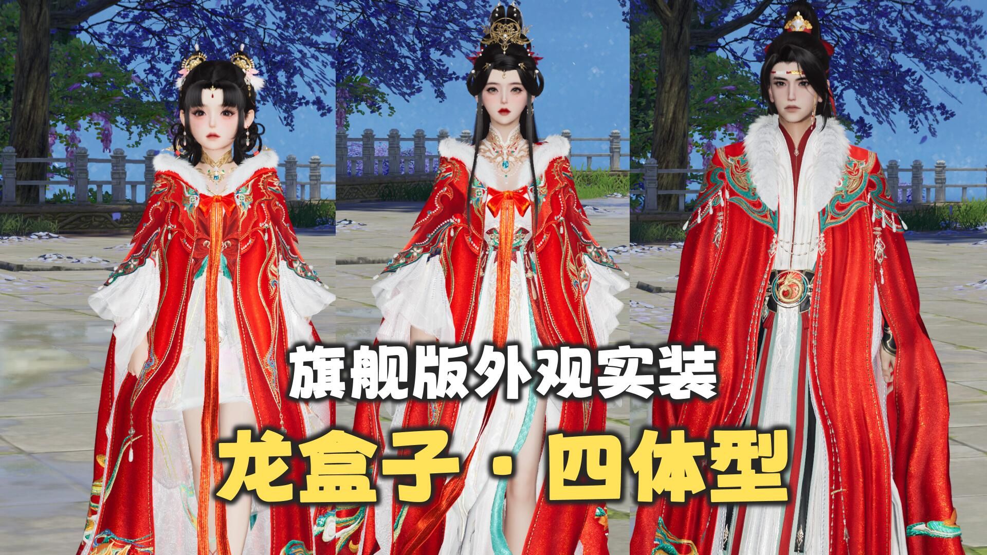 龙盒子/云瑞腾龙·四体型·旗舰版外观实装效果(编辑器外观)_哔哩...