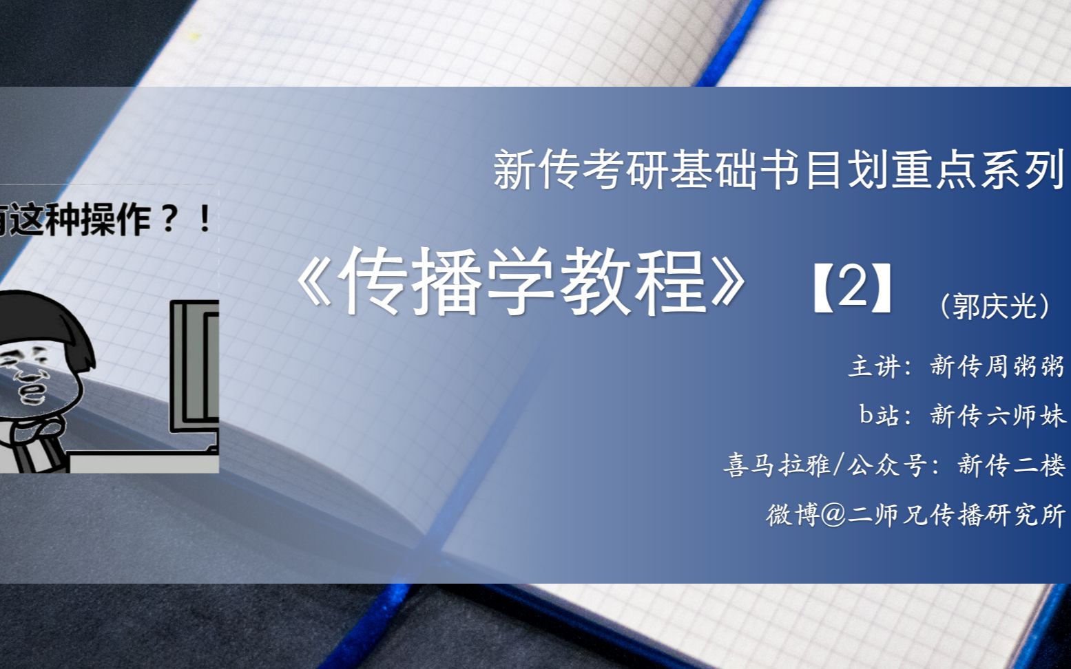 【新传二楼】《传播学教程》划重点公开课 第二章