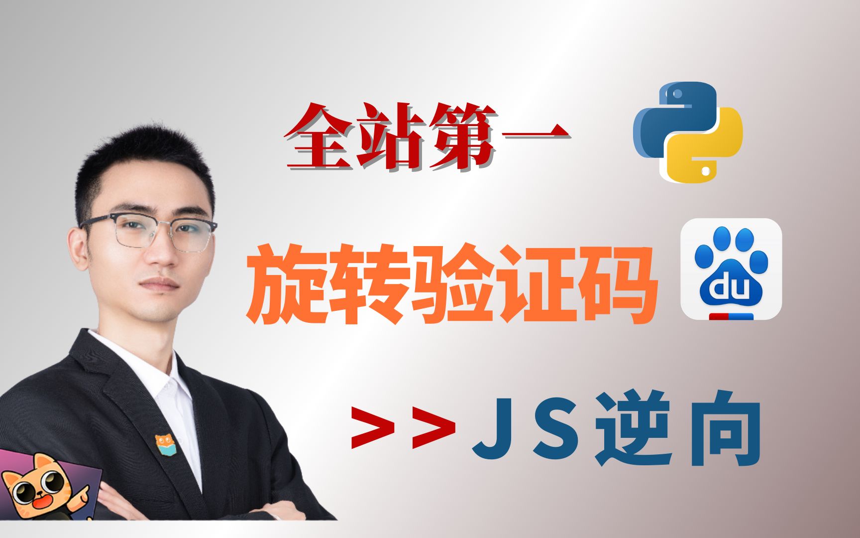 【全网首发】Python进阶JS逆向破解:百度搜索引擎旋转验证码,让你...