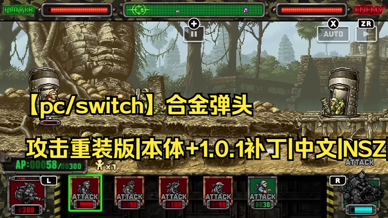 【pc/switch】合金弹头 攻击重装版|本体+1.0.1补丁|中文|NSZ|【送模拟...