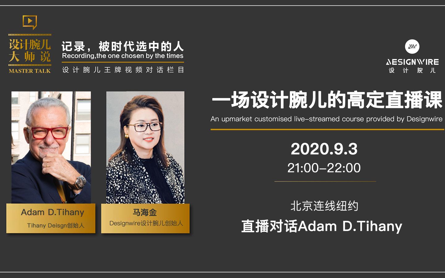 Designwire设计腕儿——大师说 · 第十六话 :世界米其林餐厅、奢华...