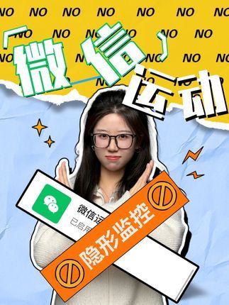 微信步数 隐形监控? "谁说生活里没有那么多观众的?看似无害的的数字...