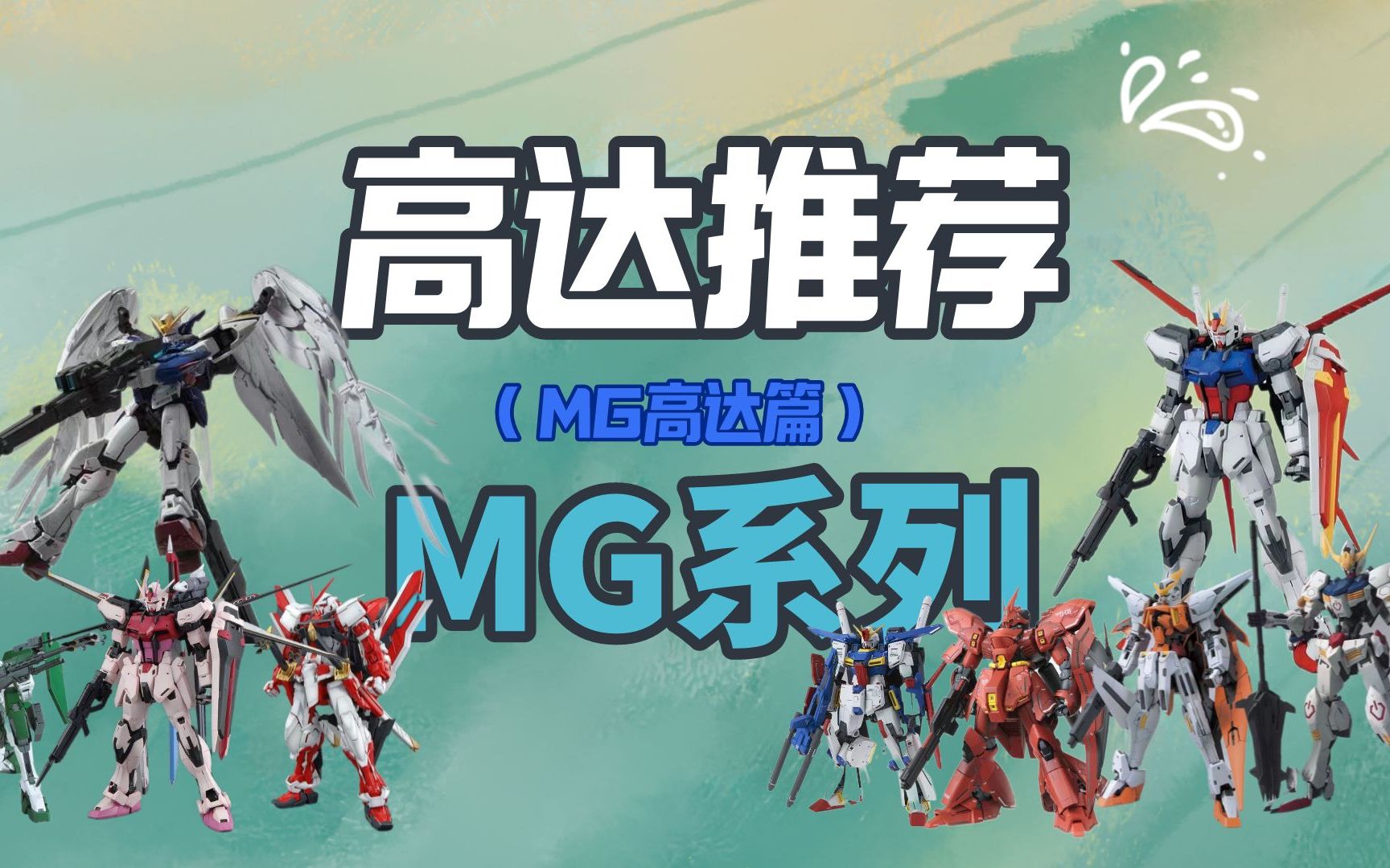 高达推荐 | 那些推荐的MG高达模型,快来看看吧~(MG高达篇)