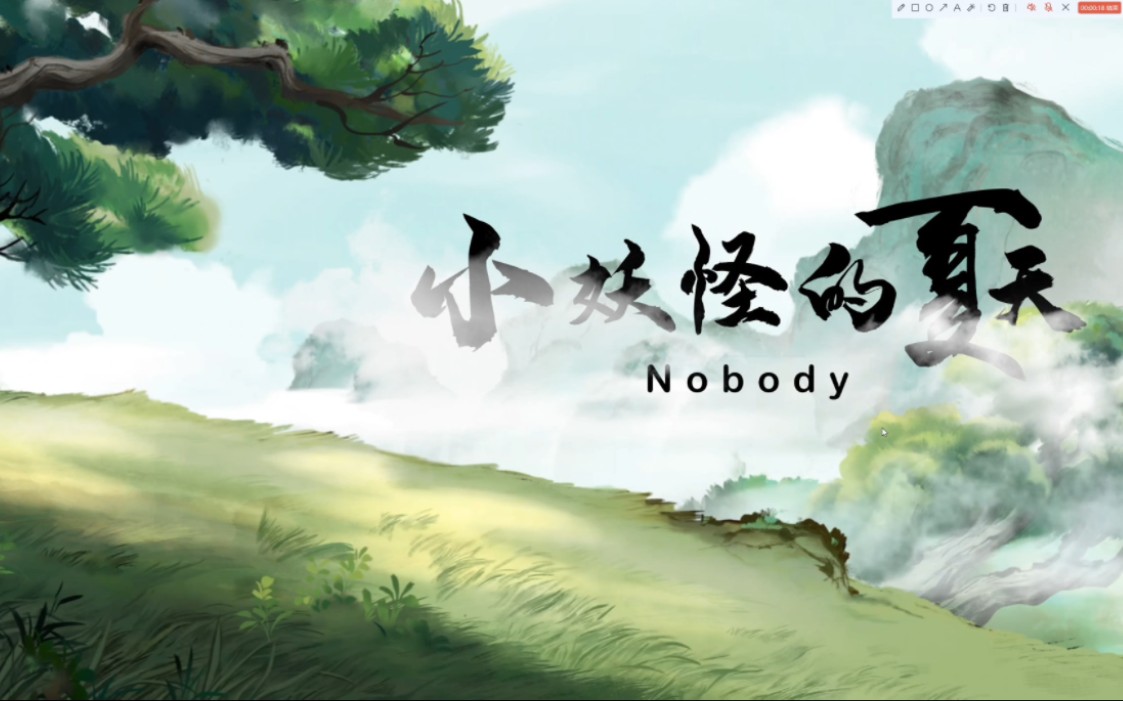 把小妖怪的夏天做成PPT