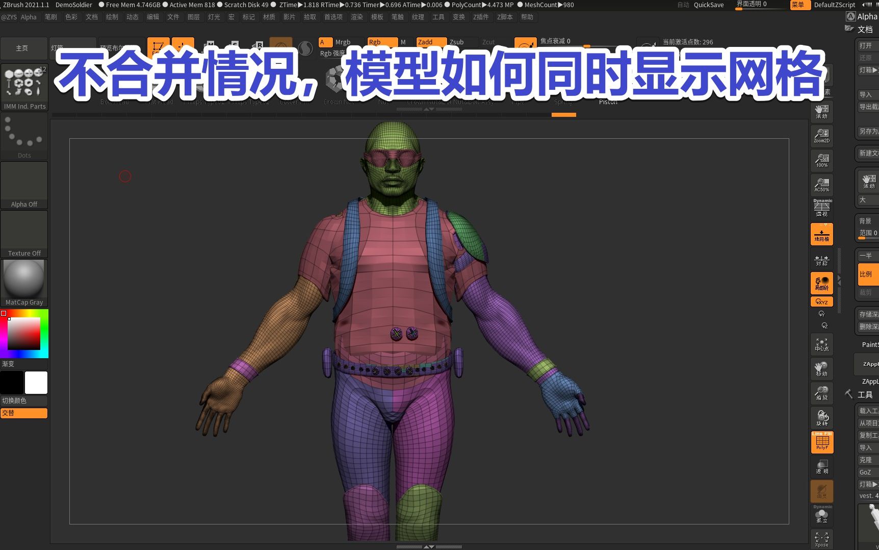 zbrush模型不合并情况下,模型如何同时显示网格