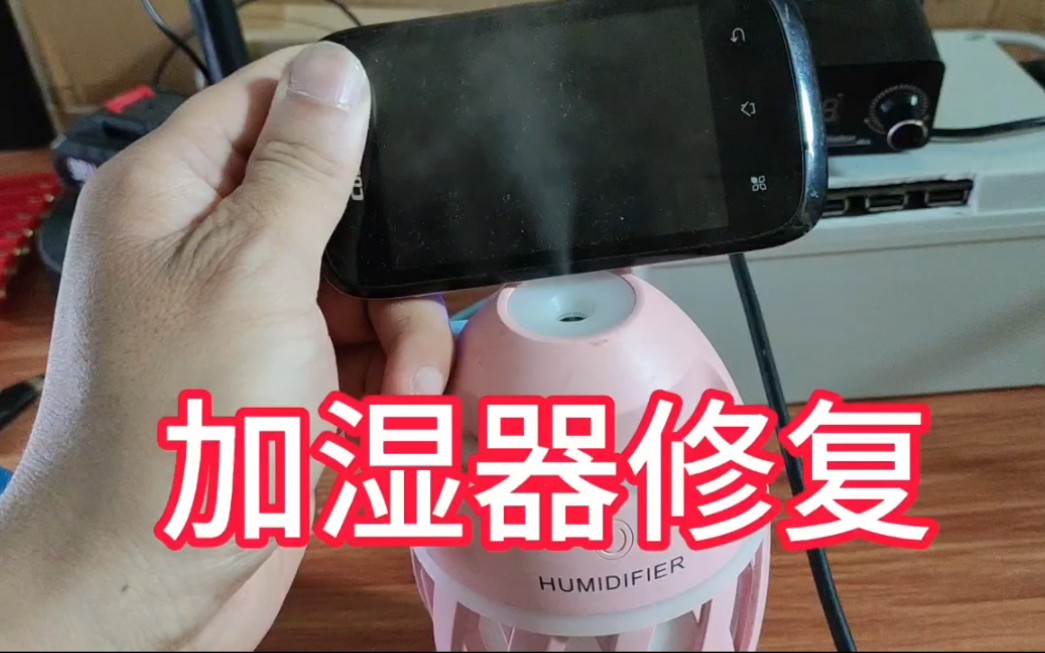 加湿器修复修理夏天空调伴侣,宿舍空调房再也不干了,完播支持下