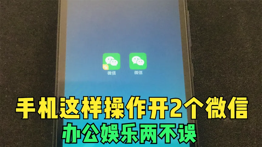 手机可以这样开2个微信，操作这么简单，1分钟教会你