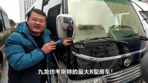 最大的B型房车,自动挡的九龙考斯特!,两年跌15万