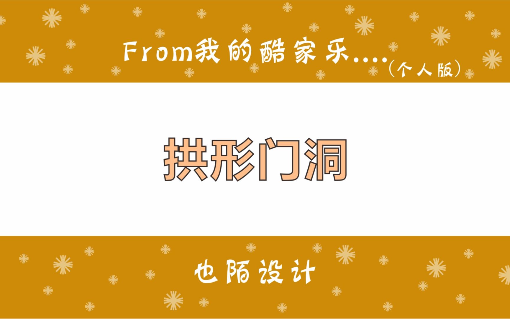 酷家乐中圆弧拱形门洞怎么做,硬装工具还能做出弧形垭口门套