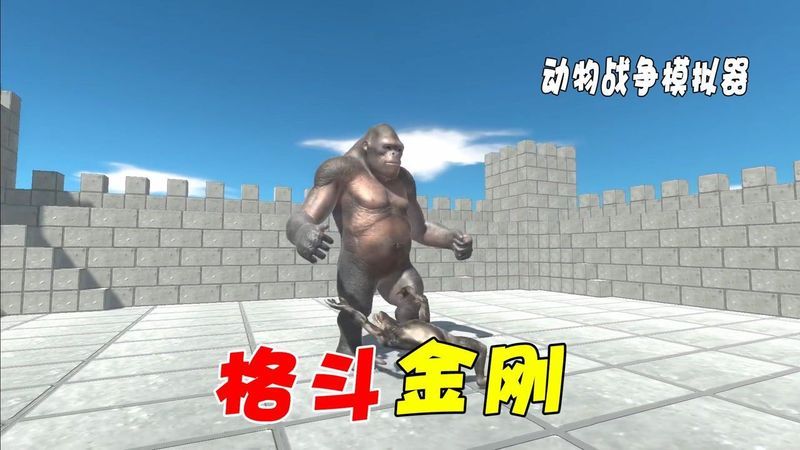 动物战争模拟器:金刚擂主地位无人能取,翼龙侥幸赢下比赛却仍被判负