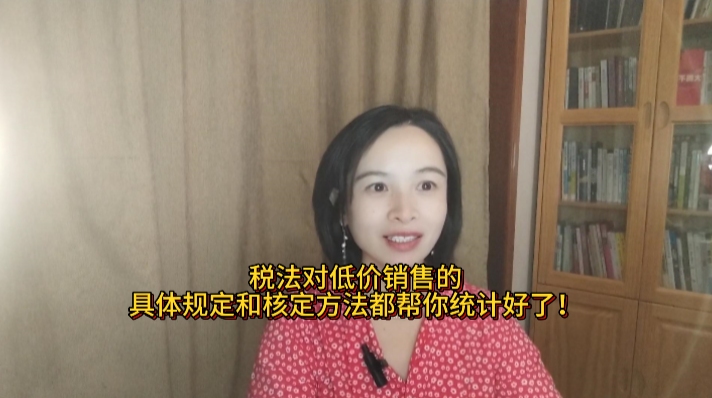 税法对低价销售的具体规定和核定方法都帮你统计好了!
