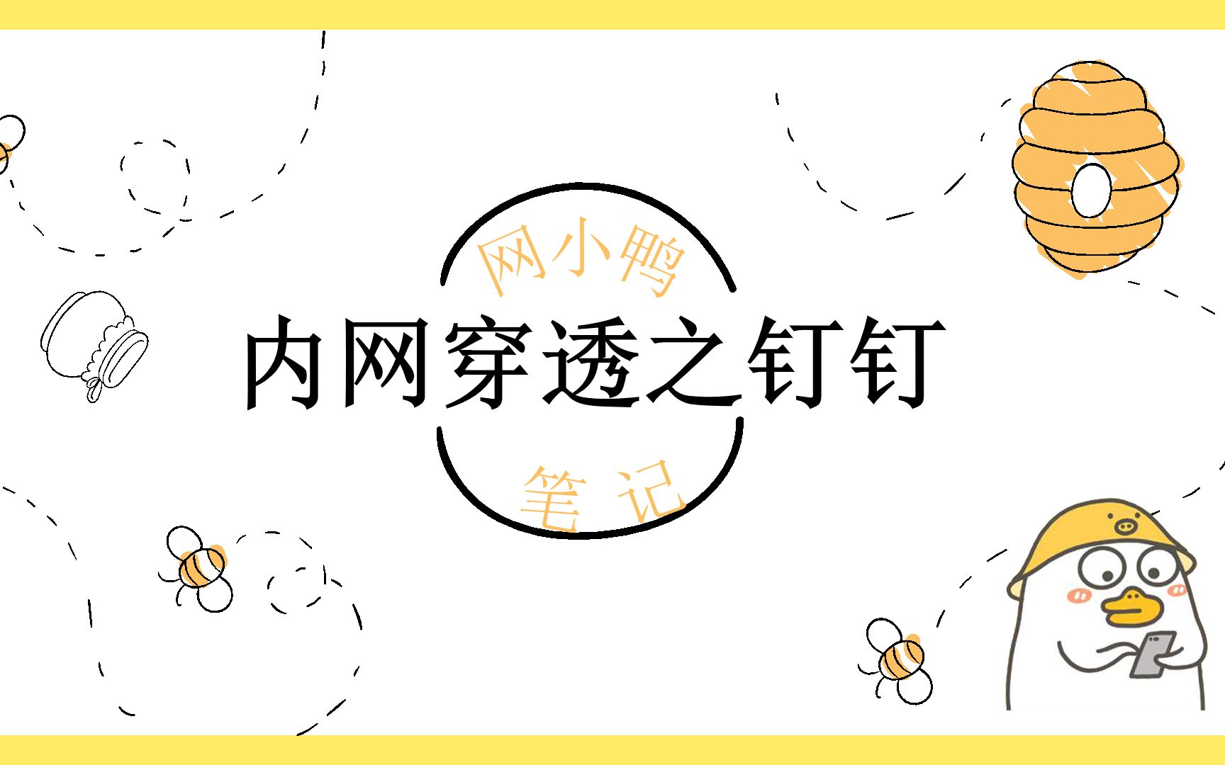 内网穿透工具之钉钉