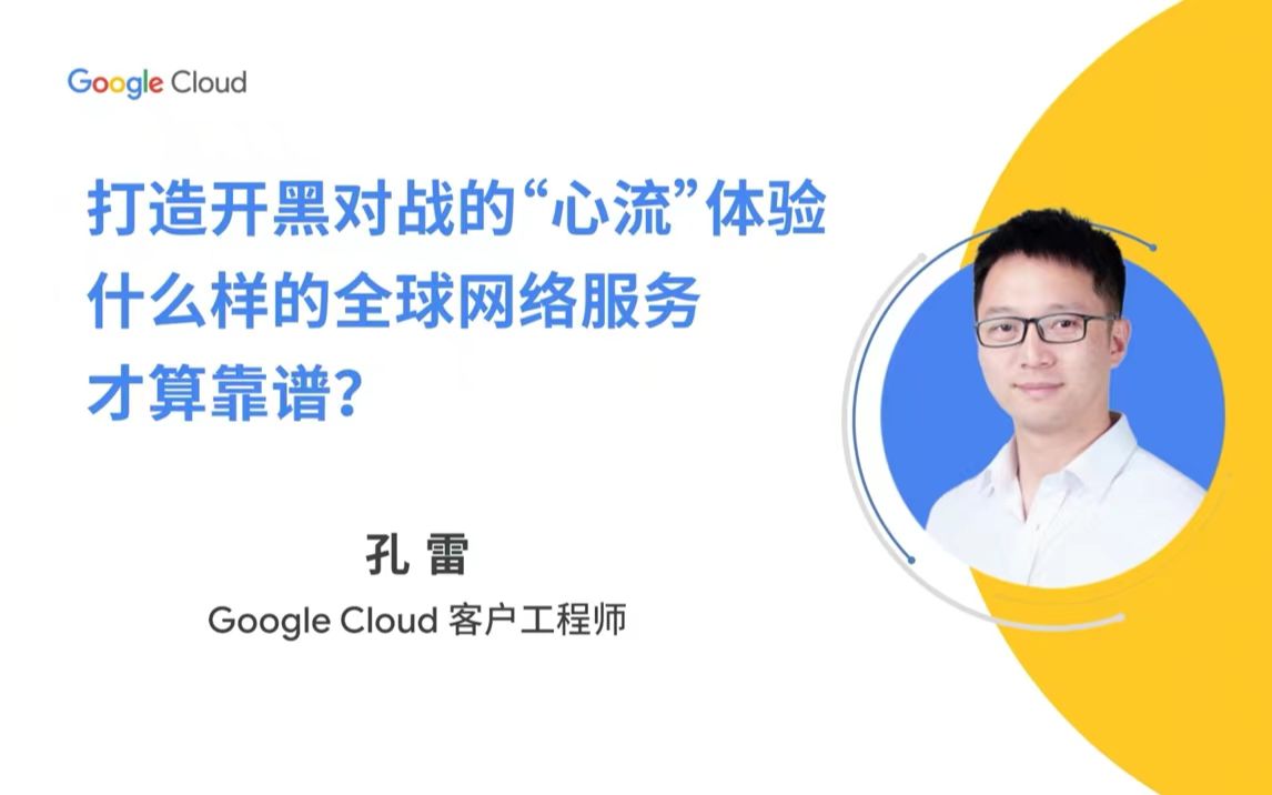云上技术汇|打造开黑对战的“心流”体验,什么样的全球网络服务才算...