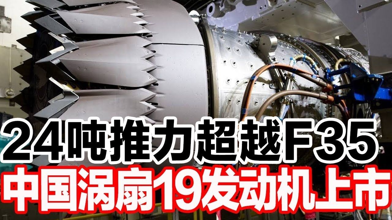 24吨推力超越F35,中国涡扇19发动机上市 50吨推力航程16000公里,...