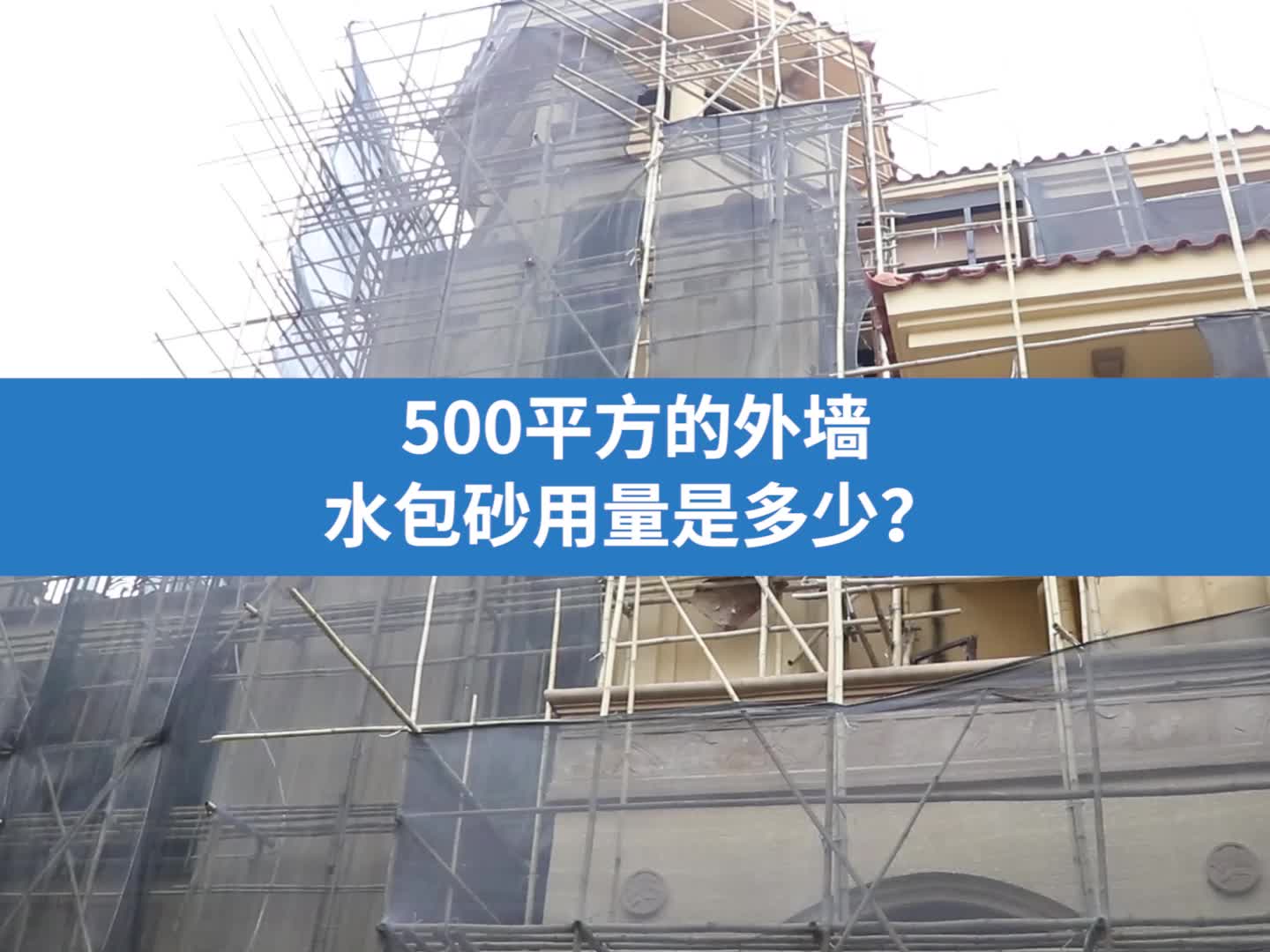 500平方的外墙水包砂用量是多少?