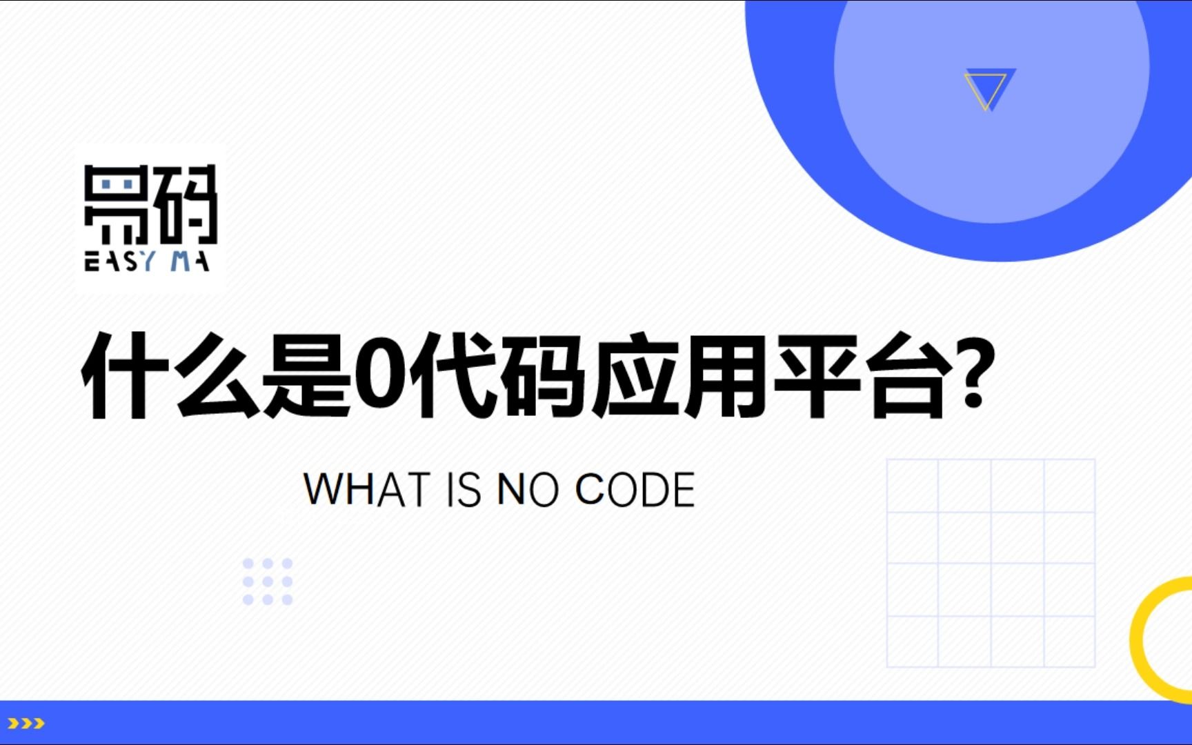 什么是零代码应用平台?用好易码云零代码工具,让每个企业都拥有贴合...