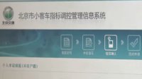 小客车指标申请网站开通 110101 北京新闻