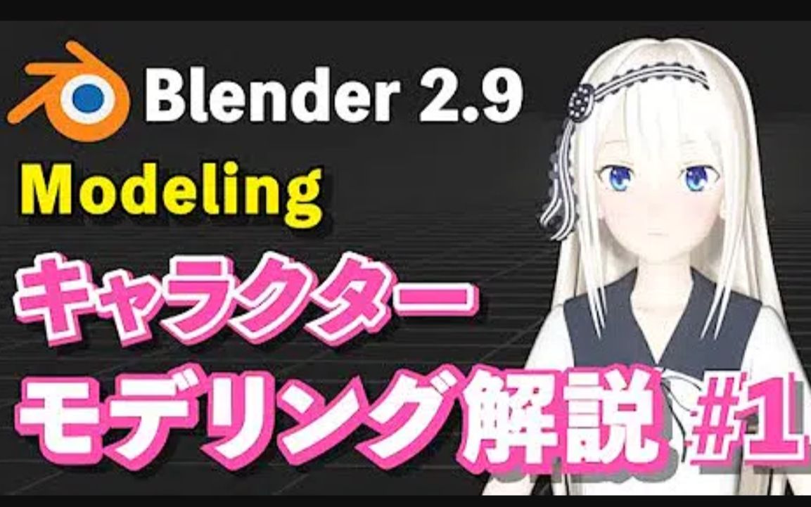 [Blender 2.9教程] -角色建模教程