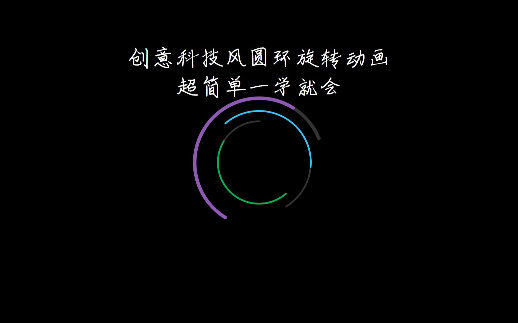 PPT做创意科技风,圆环旋转动画,超酷!一学就会!