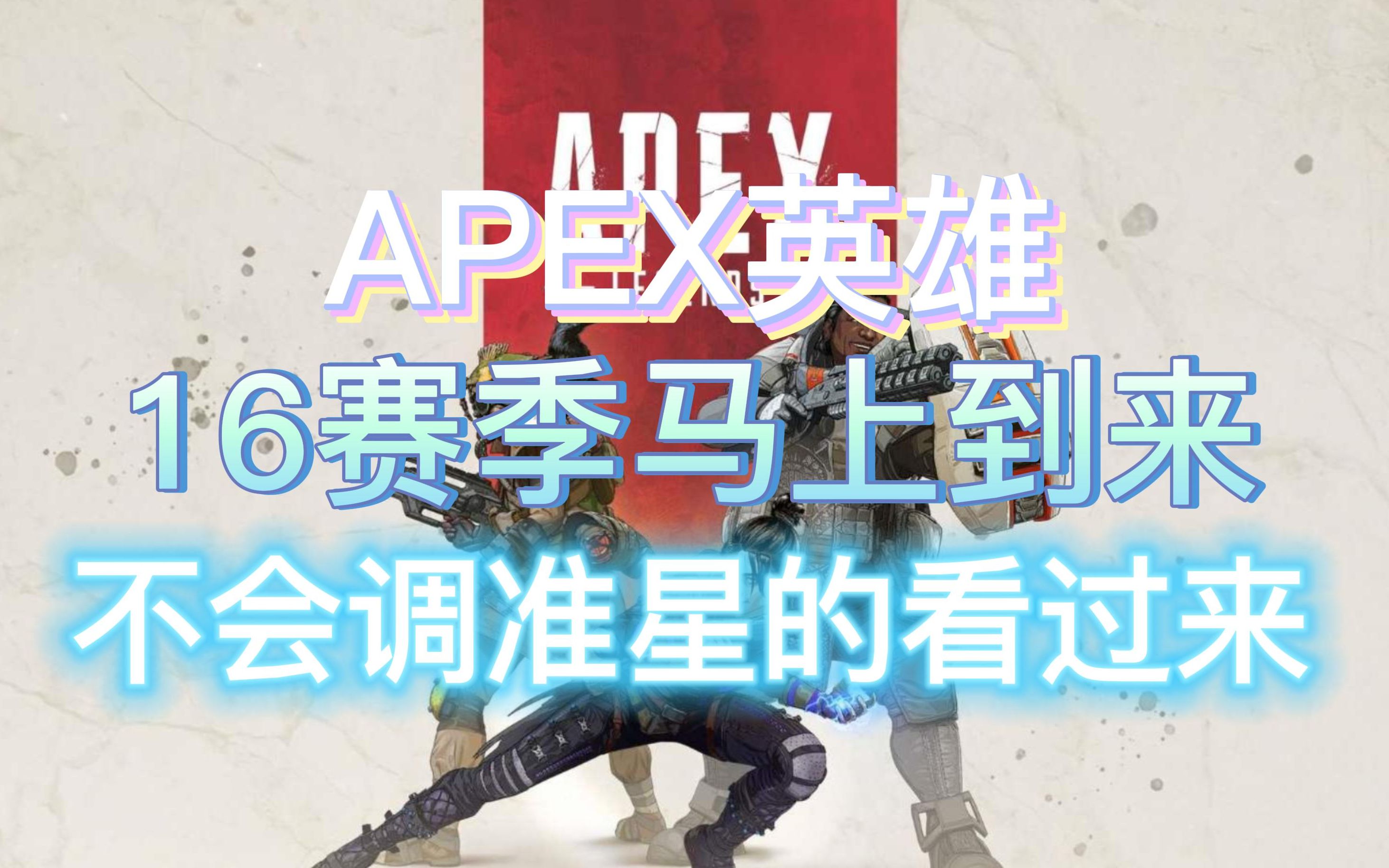 APEX英雄:一键准星设置教程