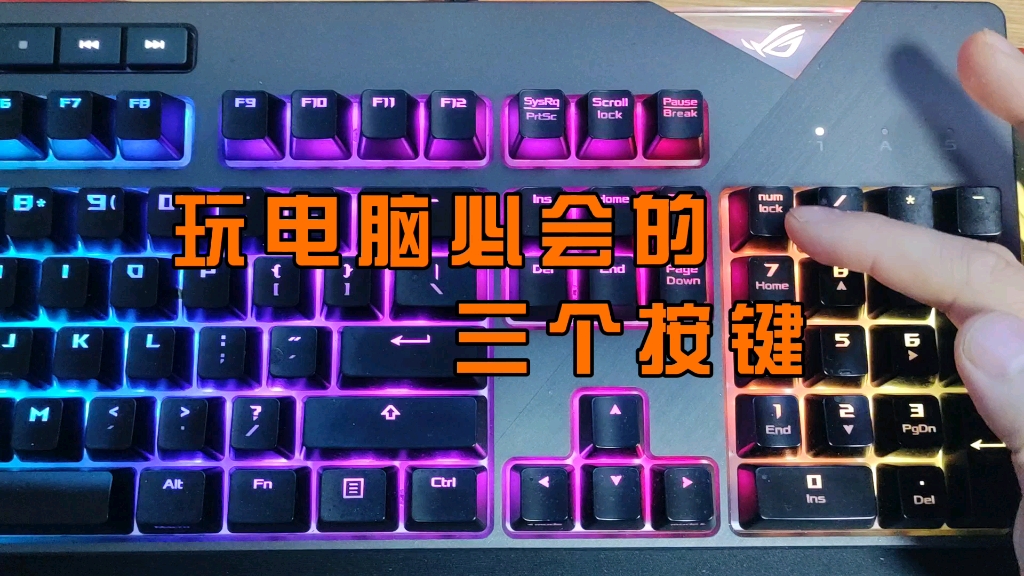 玩电脑必会的三个按键