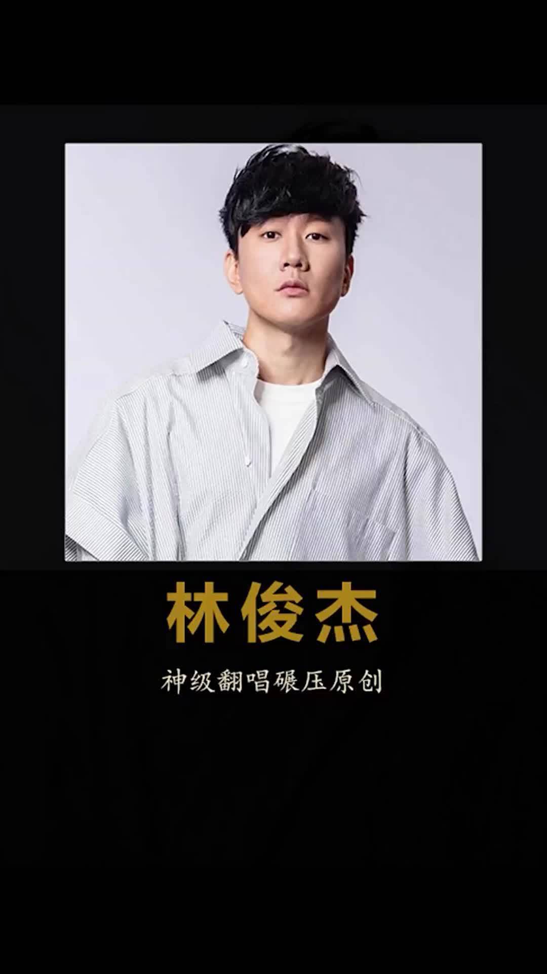 千万别让林俊杰翻唱歌曲,一不小心就逼疯了原创,太牛了!(上)