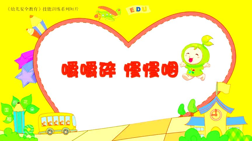 #儿童安全教育 #嚼嚼碎慢慢咽
