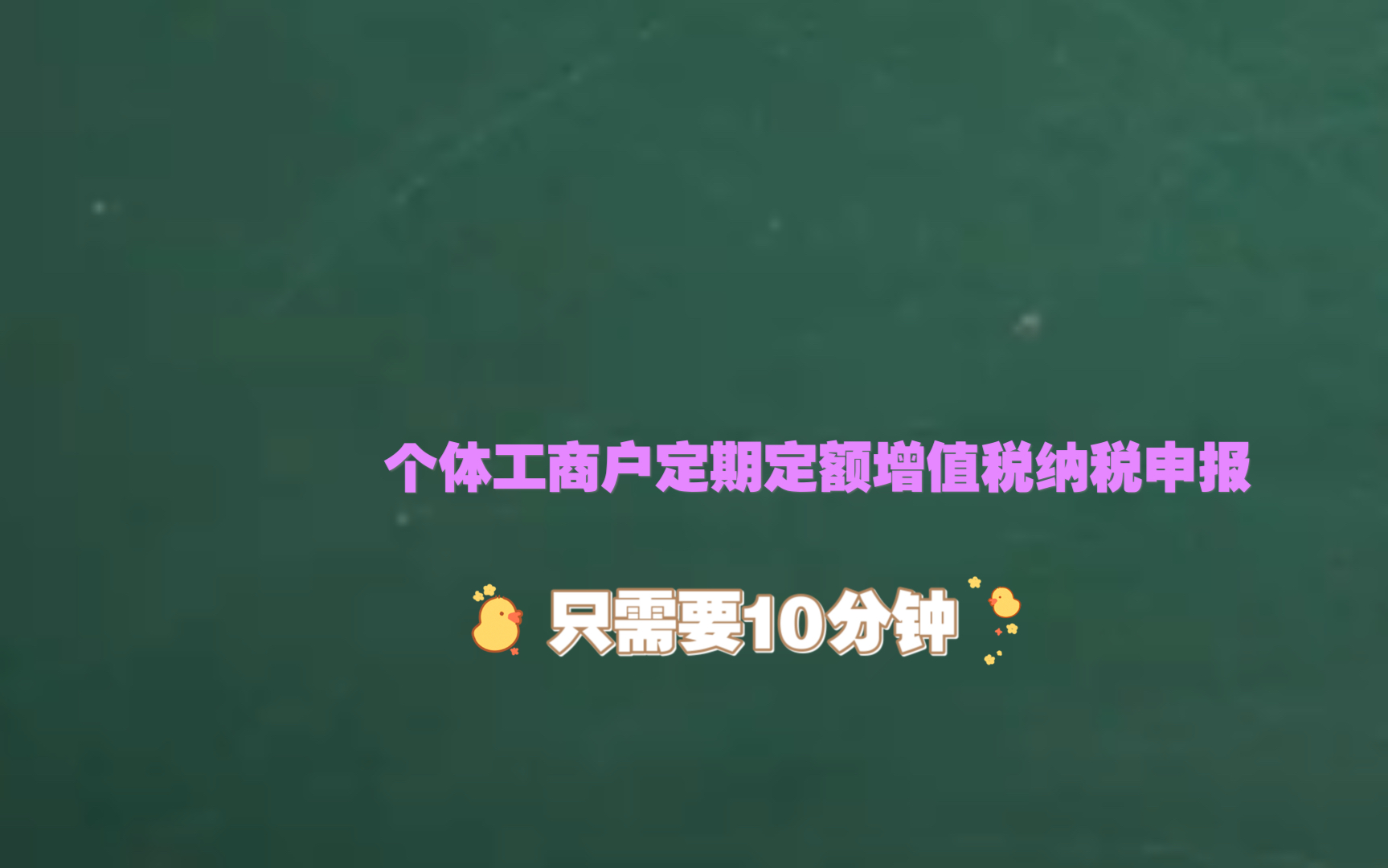 个体工商户小规模纳税人定期定额增值税申报。我在努力,但不着急