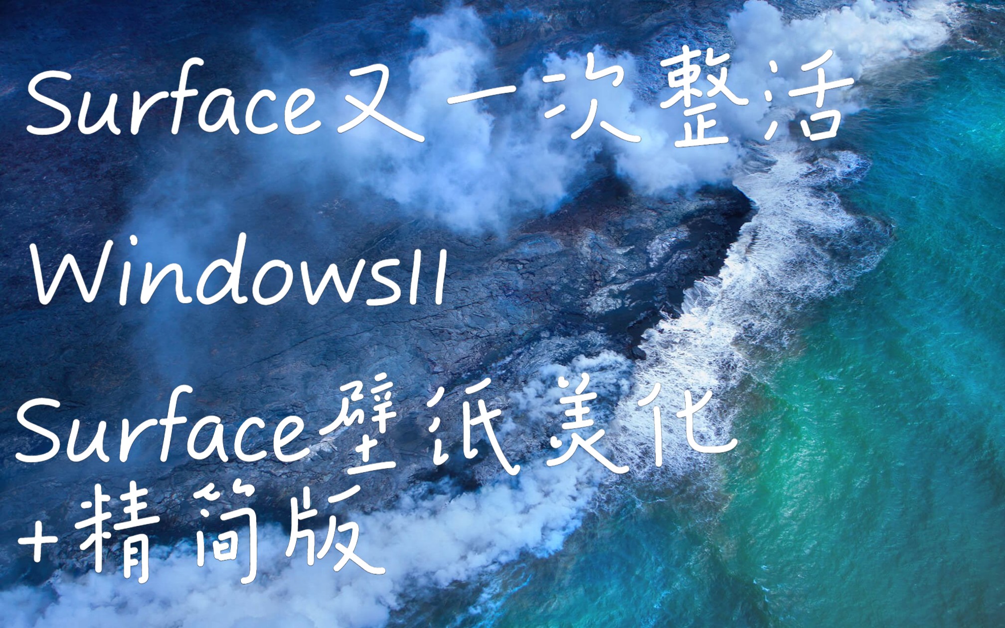 Surface又一次整活-Windows11 Surface壁纸美化+精简版