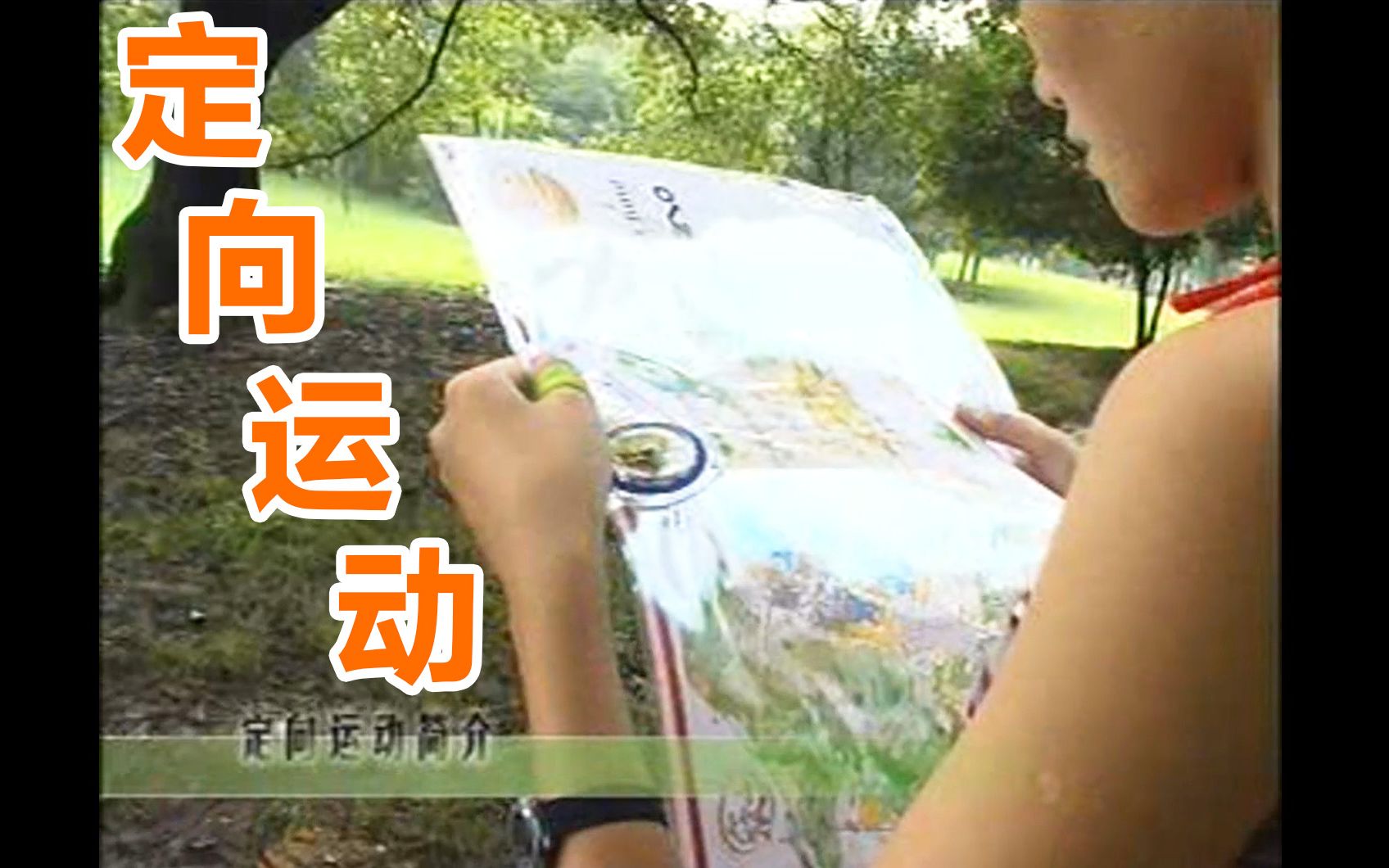 定向运动简介