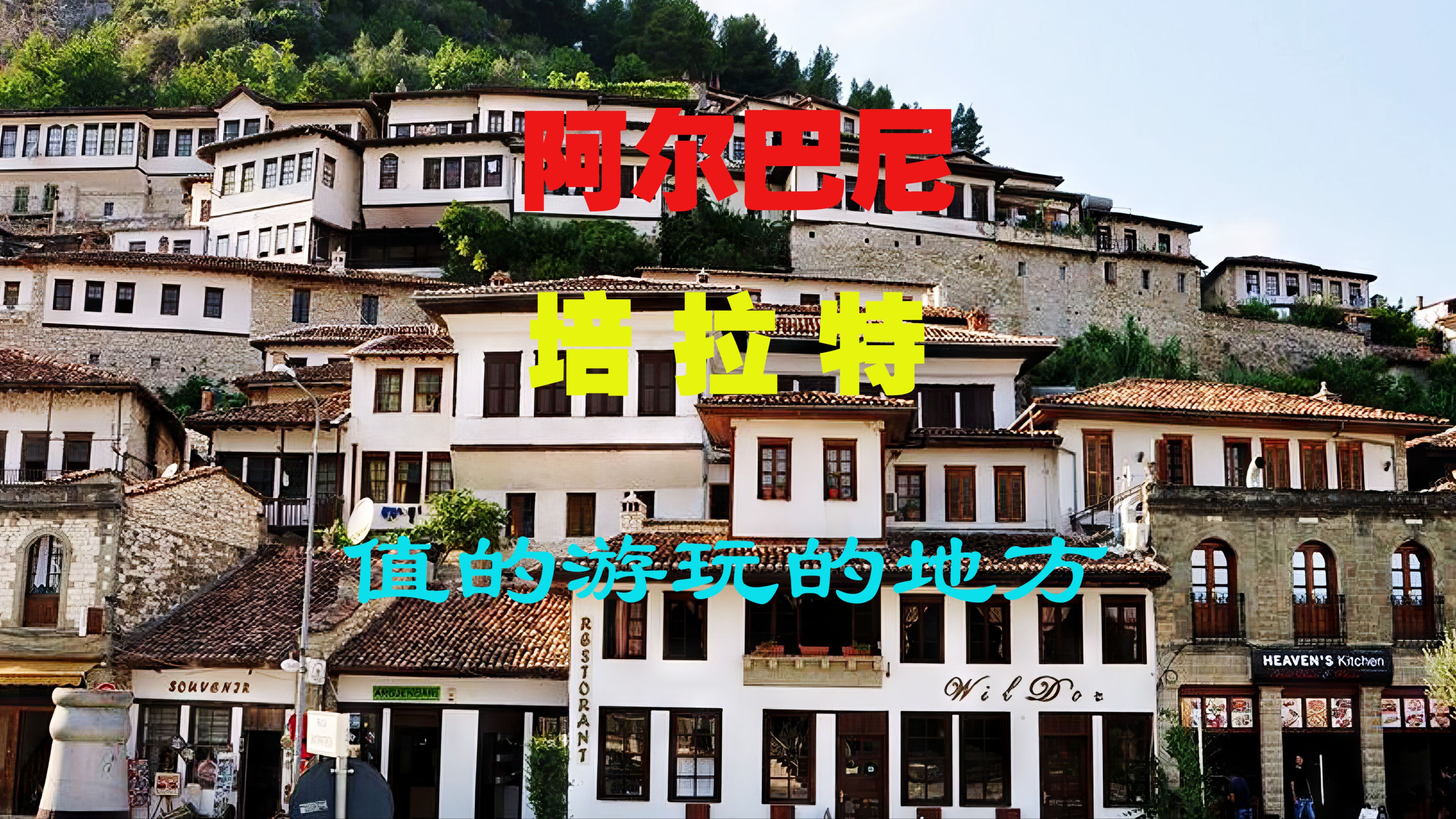 4K旅游景点 阿尔巴尼亚培拉特旅游游玩攻略