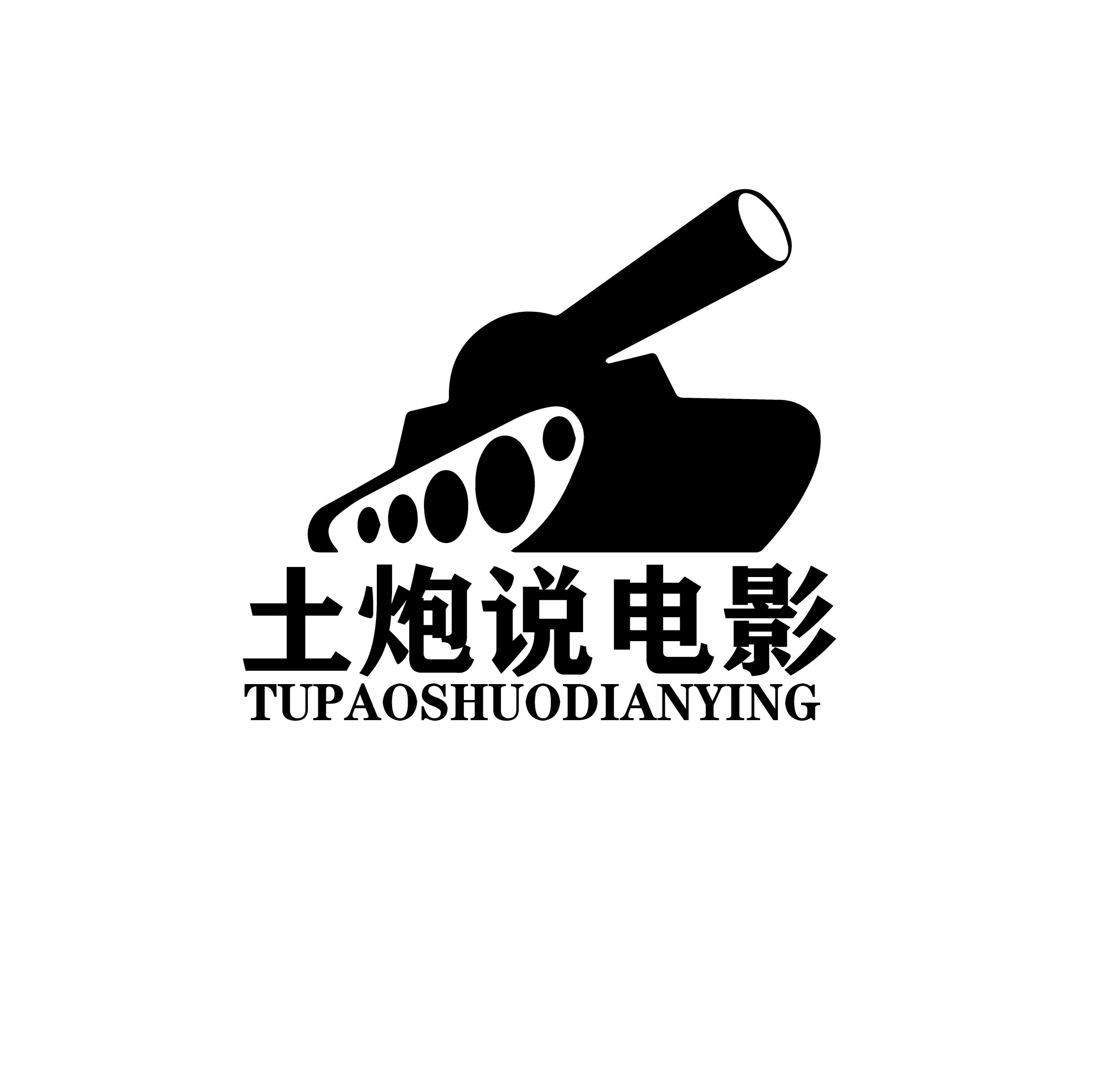 土炮说电影 