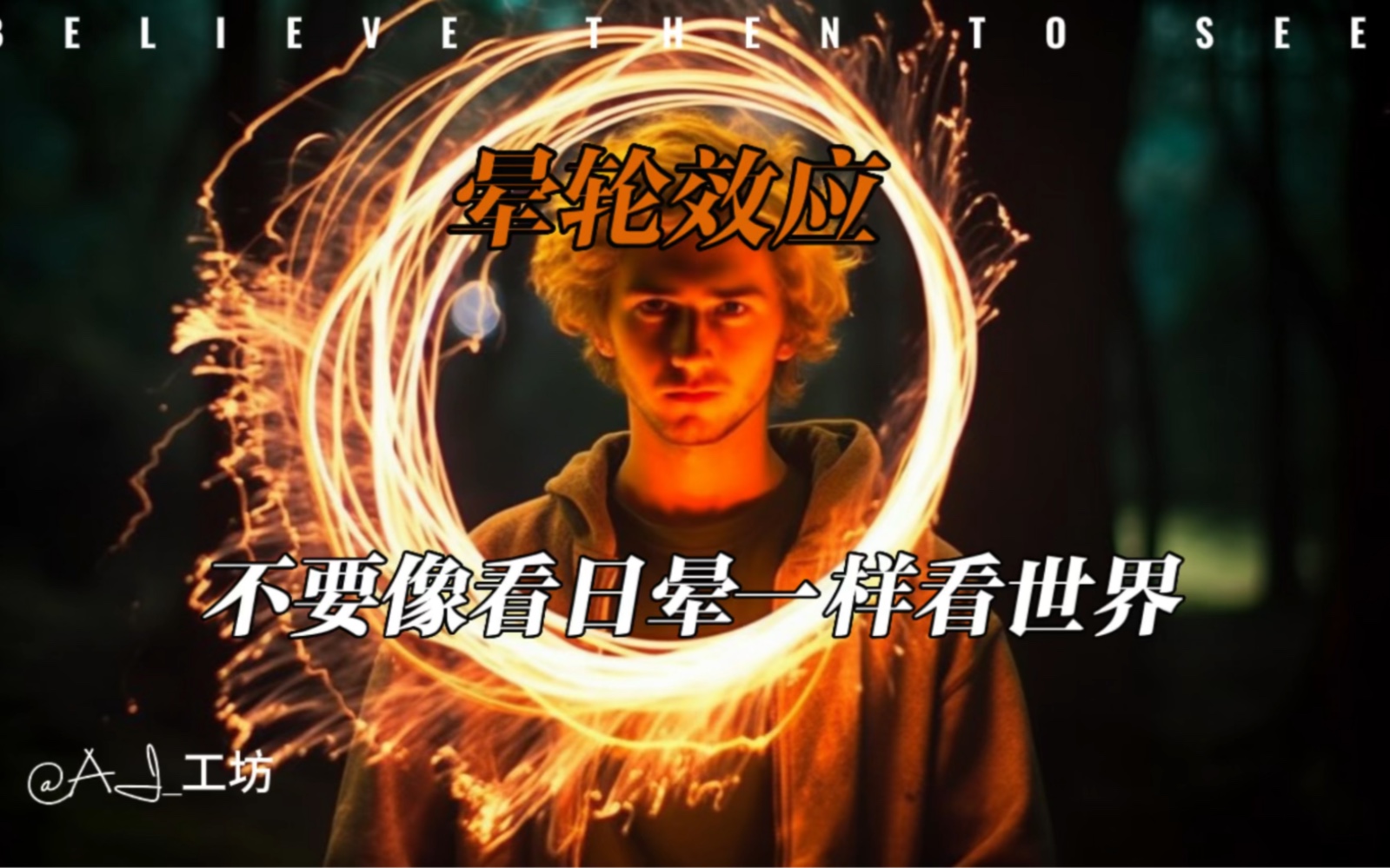 「晕轮效应」产生的心理误区,例如:基于一个人某个突出特点,泛化推导...