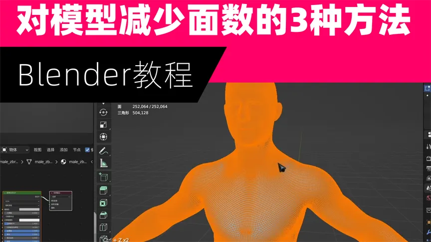 【blender小小技】如何对模型减少面数#blender #3d建模 #教程