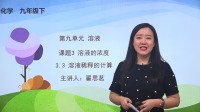 初三化学下册知识精讲 第24集 溶液:溶液稀释的计算