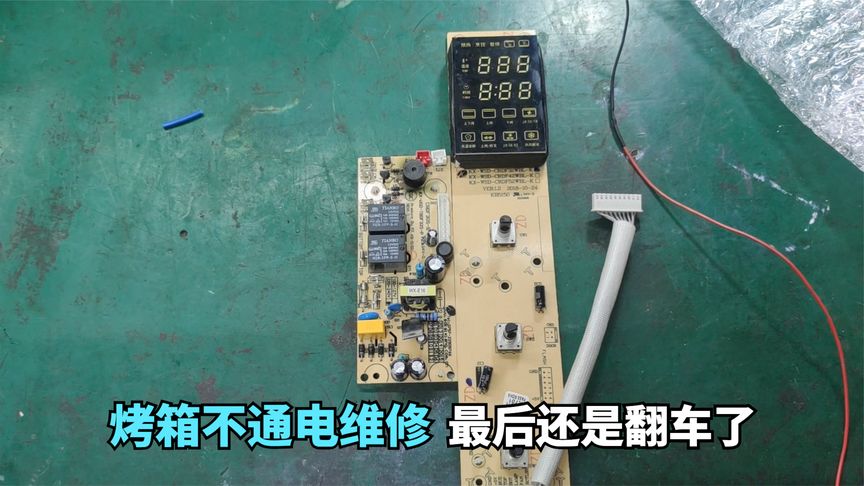 网友寄来一套烤箱主板维修,可控硅击穿,最后以翻车告终