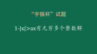 不等式有无穷多解,怎么确定参数的范围?
