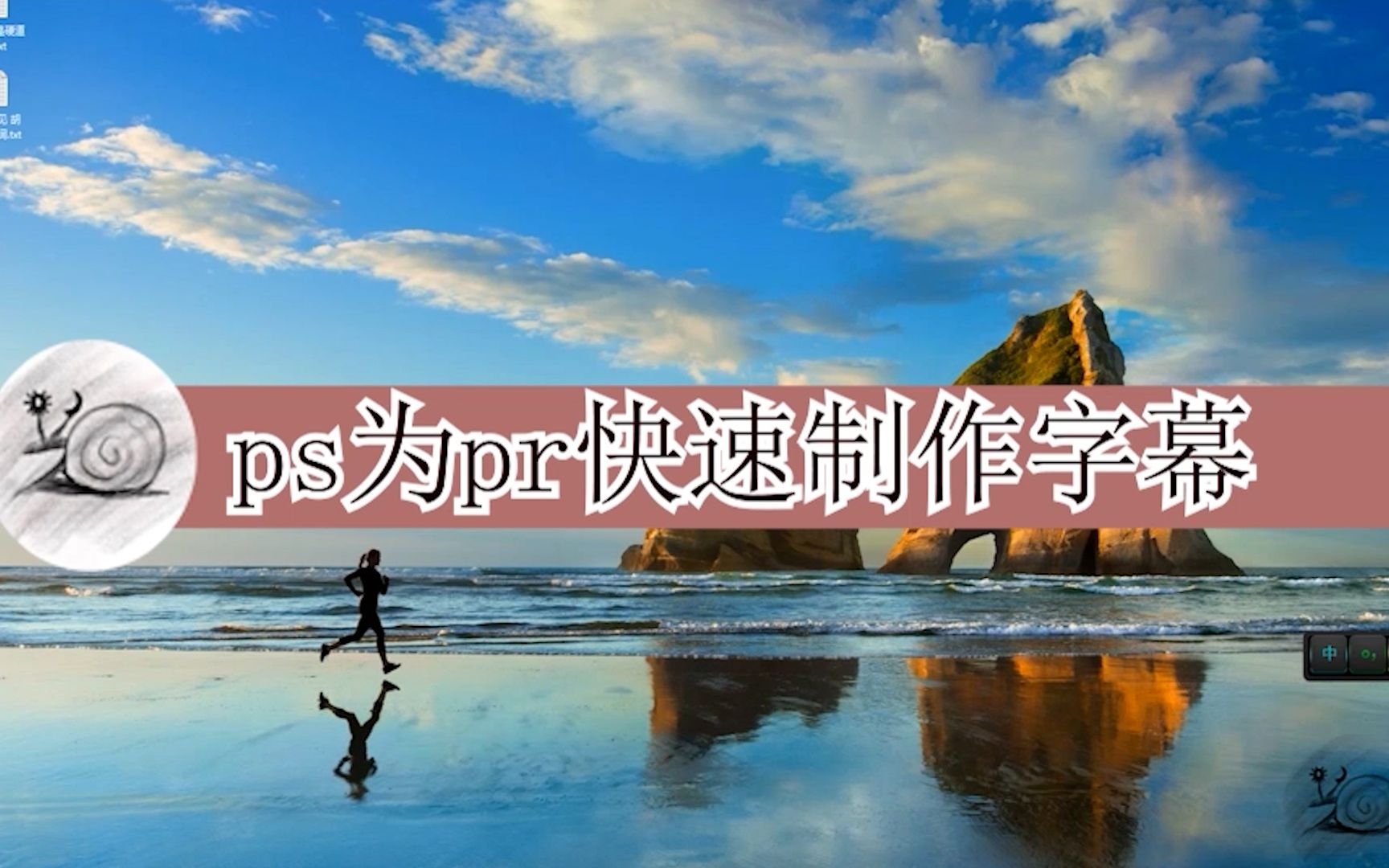 pr快速批量制作字幕(需ps)