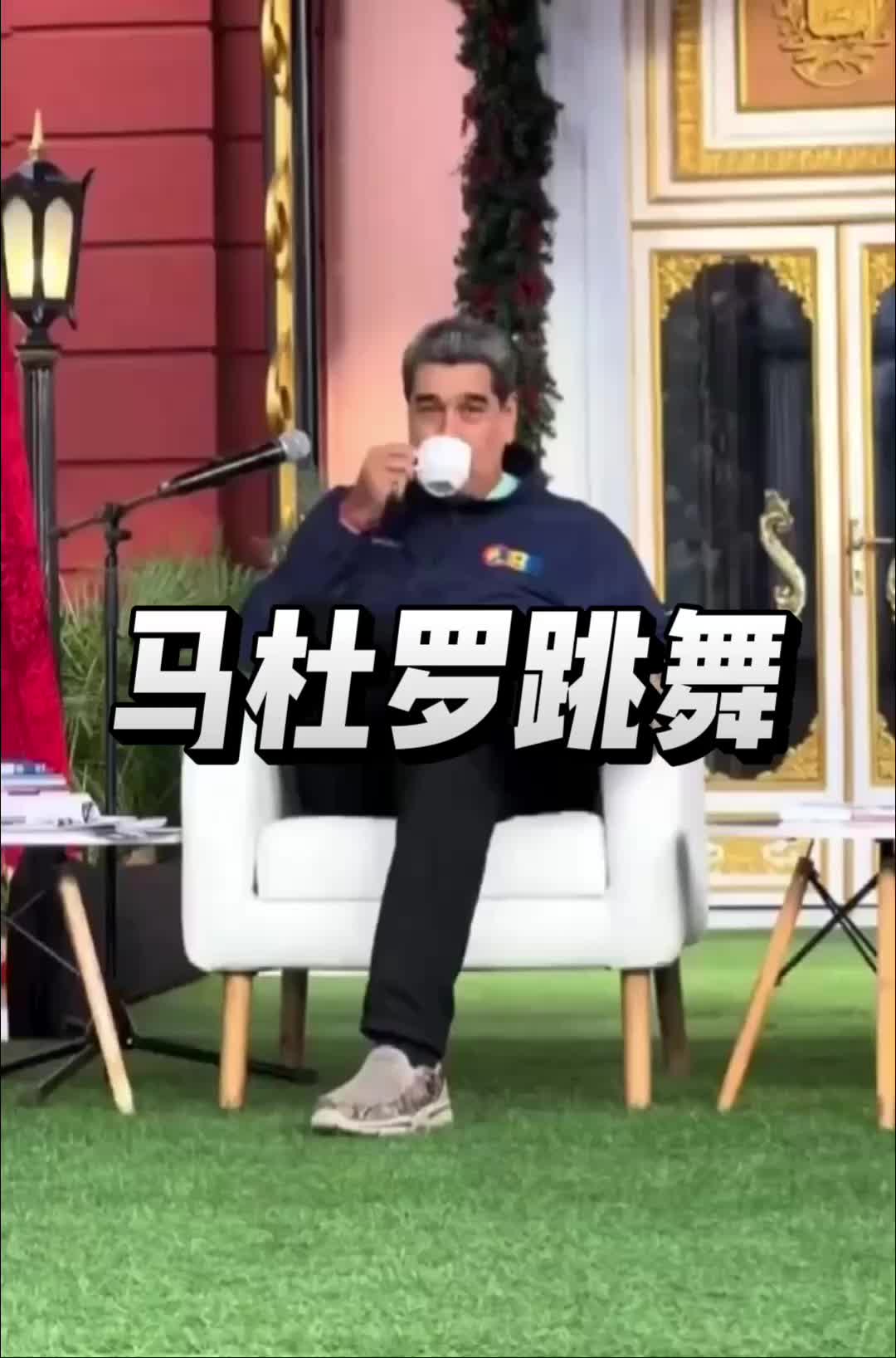 马杜罗跳舞 马杜罗前几天还这么开心的跳舞,今天我学生冬米画一幅画...