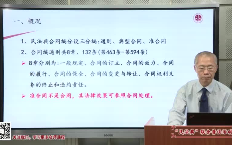 民法典合同编通则解读及法律适用-柳经纬