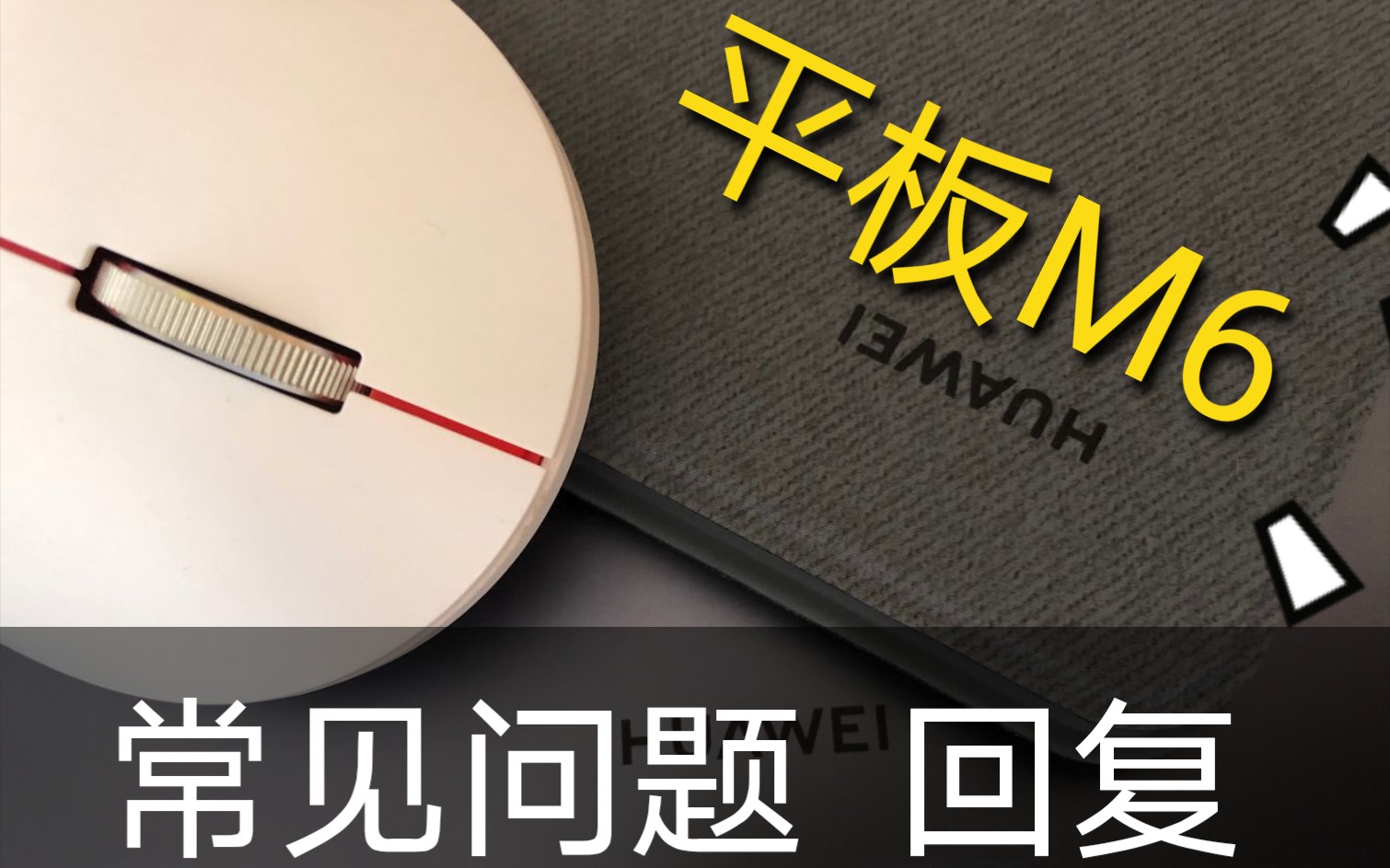 【华为平板M6™反馈集合】回答常见的问题 仅供参考