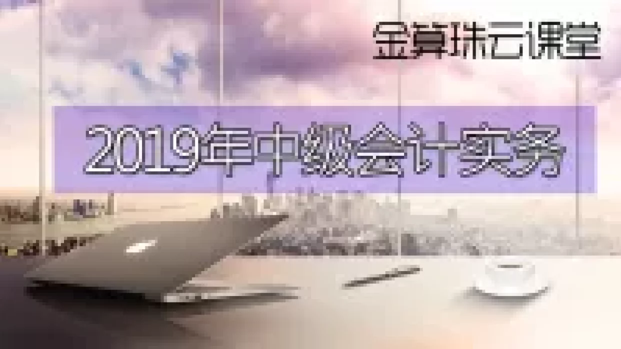 2019年中级会计实务:第13章,售后回购的新准则处理